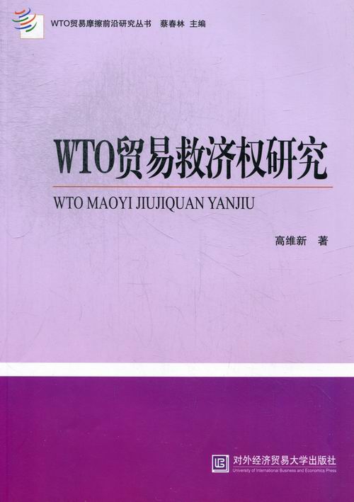 WTO贸易救济权研究 书籍 经济 贸易经济