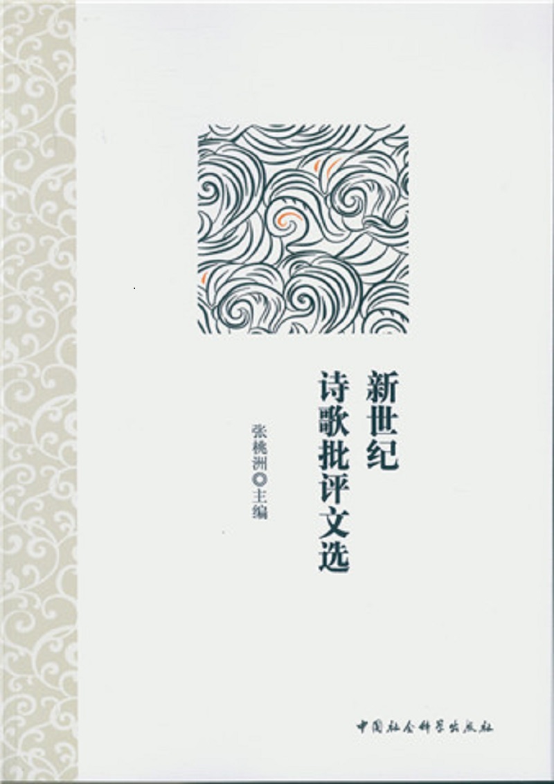 新世纪诗歌批评文选