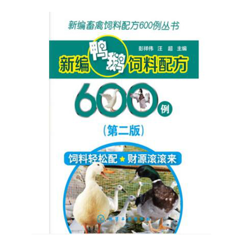 包邮 新编鸭鹅饲料配方600例（第二版）高效养鹅养鸭技术书籍