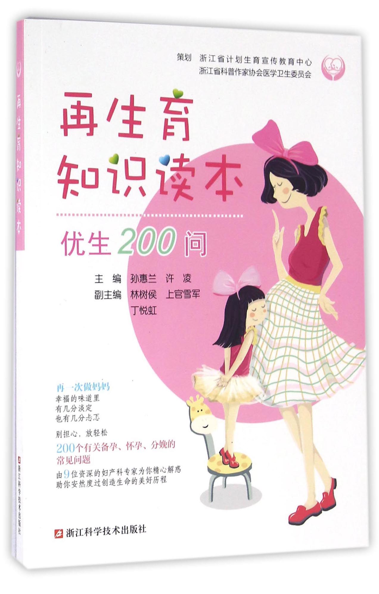 再生育知识读本 优生200问
