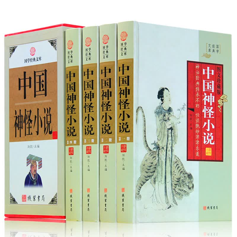 中国神怪小说 套装4卷精装 含封神演义 聊斋志异 西游记 济公全传 中国神话古典小说国学经书籍