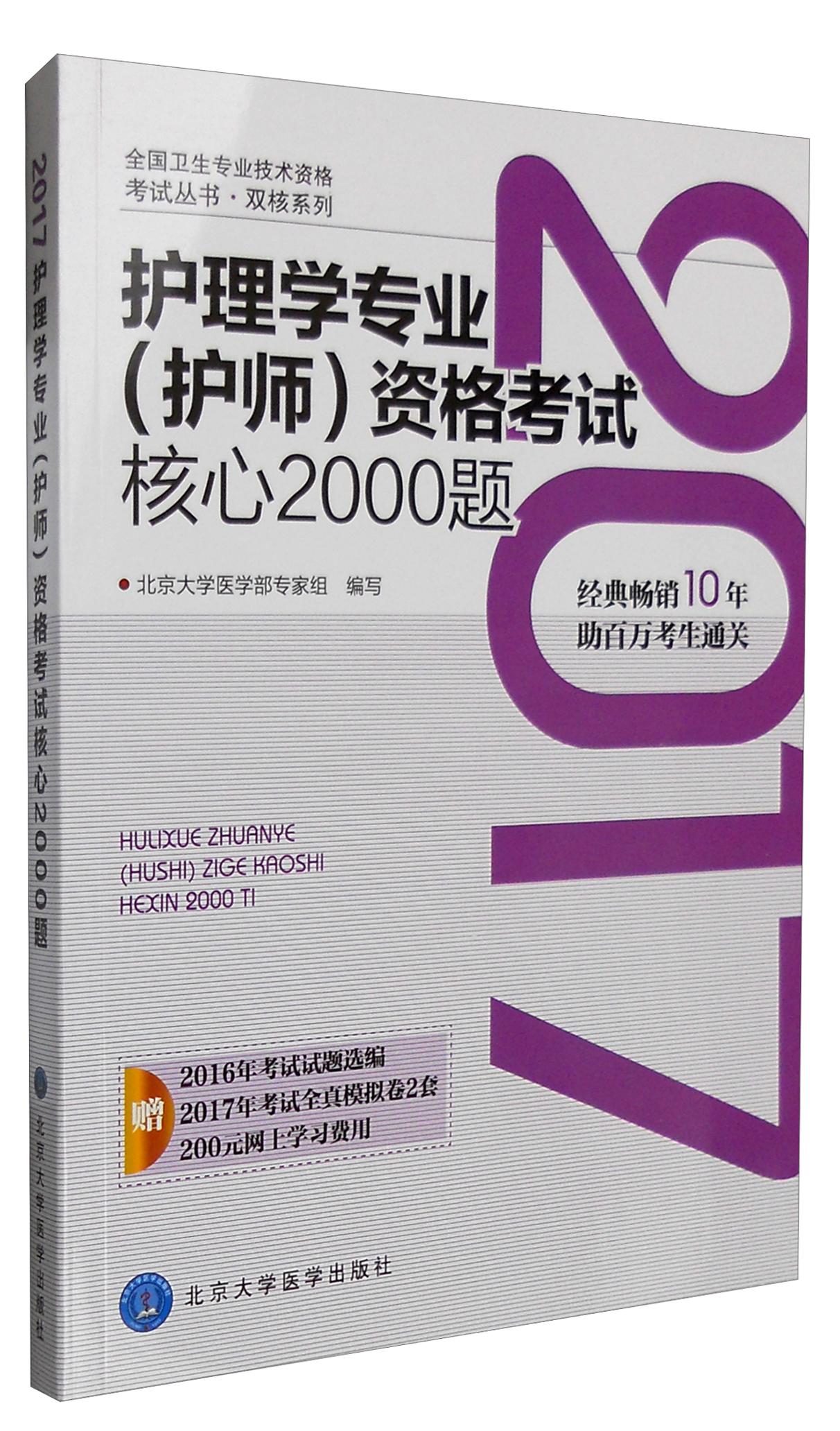 2017护理学专业（护师）资格考试核心2000题