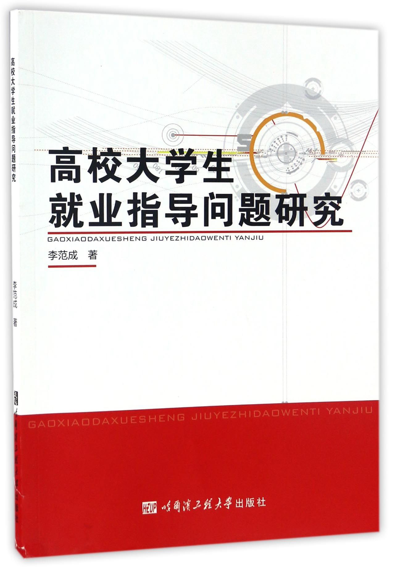高校大学生就业指导问题研究