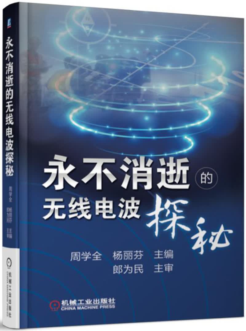 永不消逝的无线电波探秘