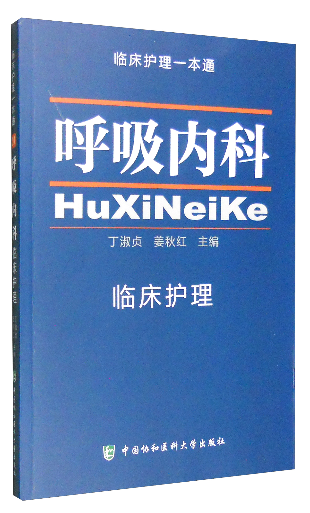临床护理一本通：呼吸内科