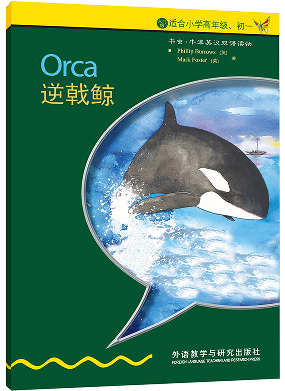 书虫·牛津英汉双语读物：逆戟鲸（入门级上 适合小学高年级、初一）