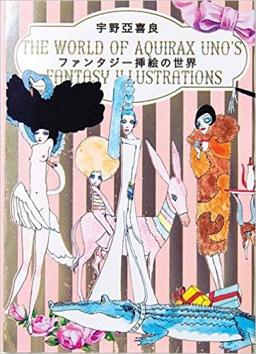 宇野亞喜良 ファンタジ—挿絵の世界,宇野亚喜良 奇幻插画世界