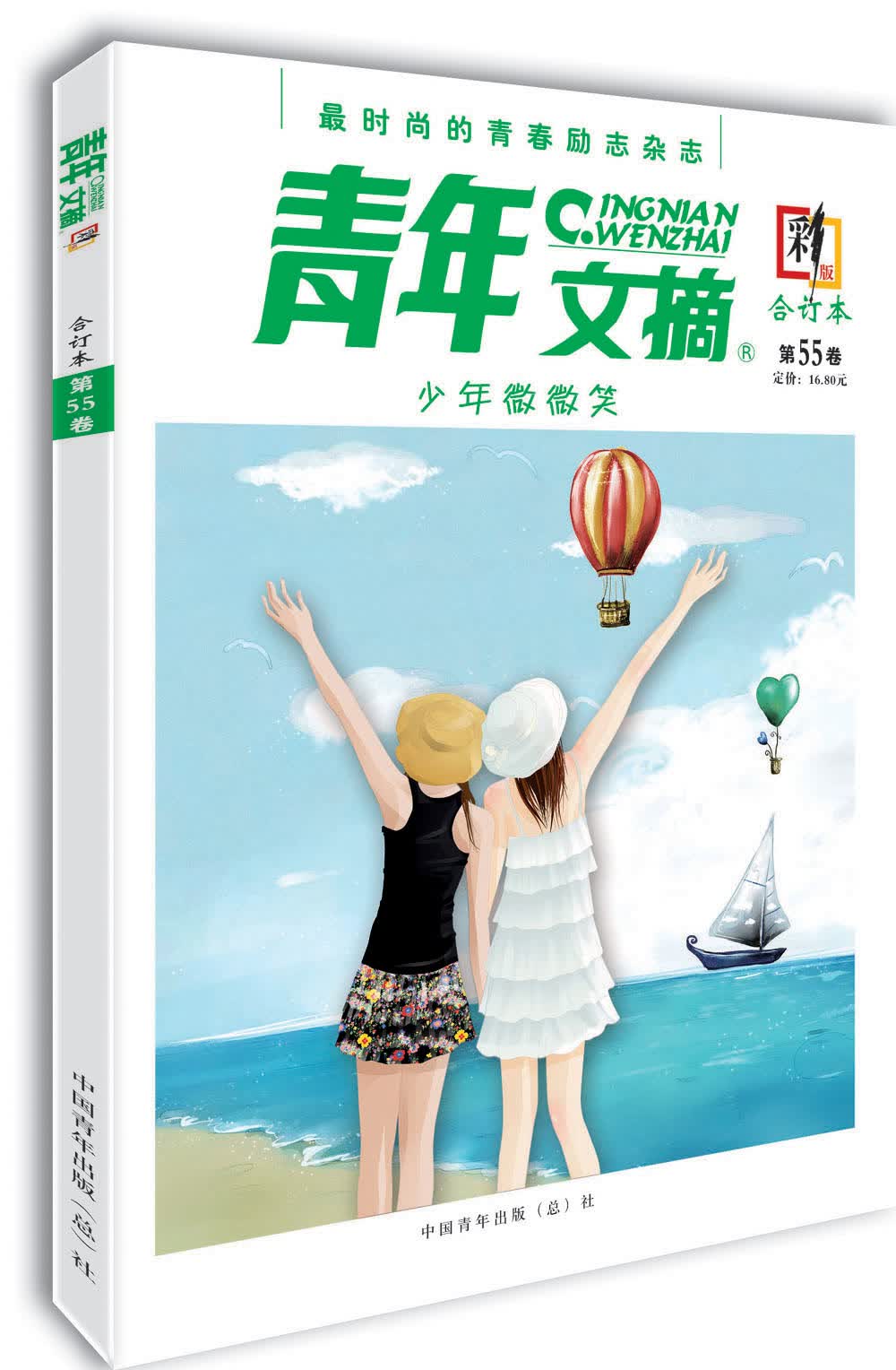 青年文摘·彩版（合订本 第55卷）