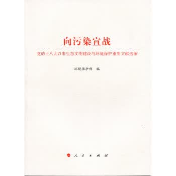 向污染宣战 党的十八大以来生态文明建设与环境保护重要文献选编 环境保护部 97870101