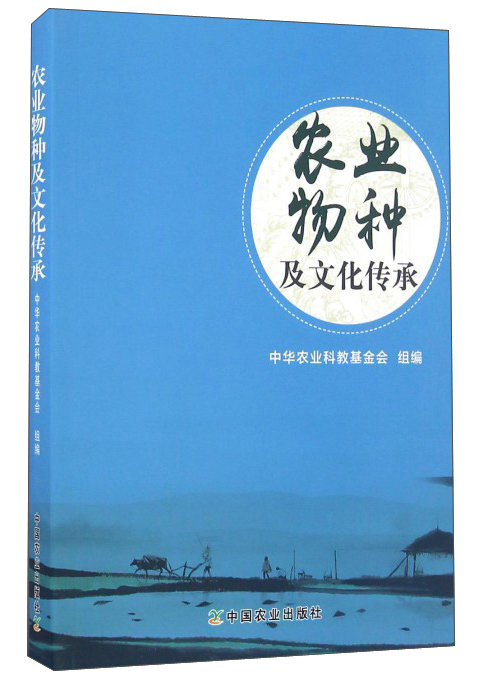 农业物种及文化传承