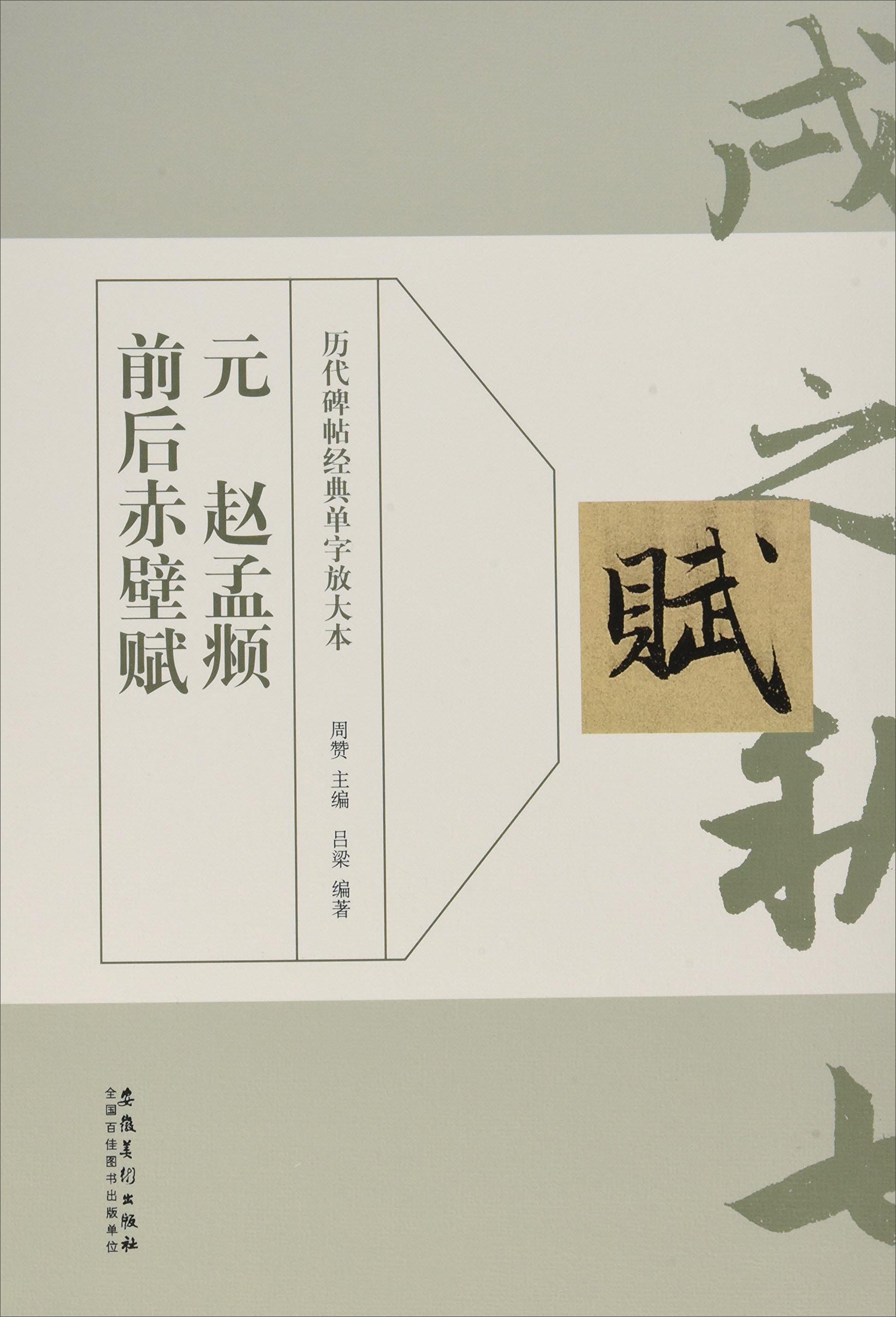 历代碑帖经典单字放大本 元 赵孟頫 前后赤壁赋 洛神赋