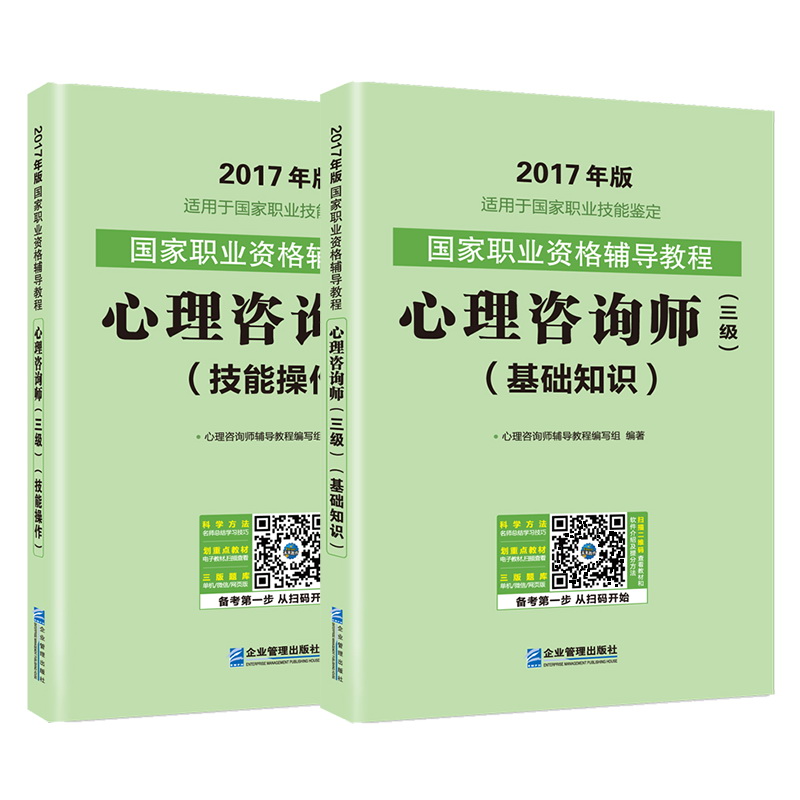 2017年版 国家职业资格辅导考试教程心理咨询师三级基础知识+技能操作（套装共2册）