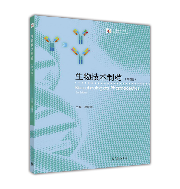 生物技术制药（第3版）