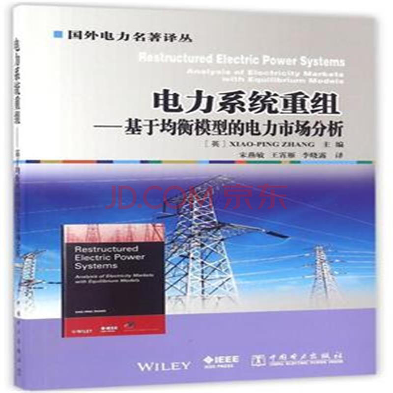 电力系统重组 基于均衡模型的电力市场分析