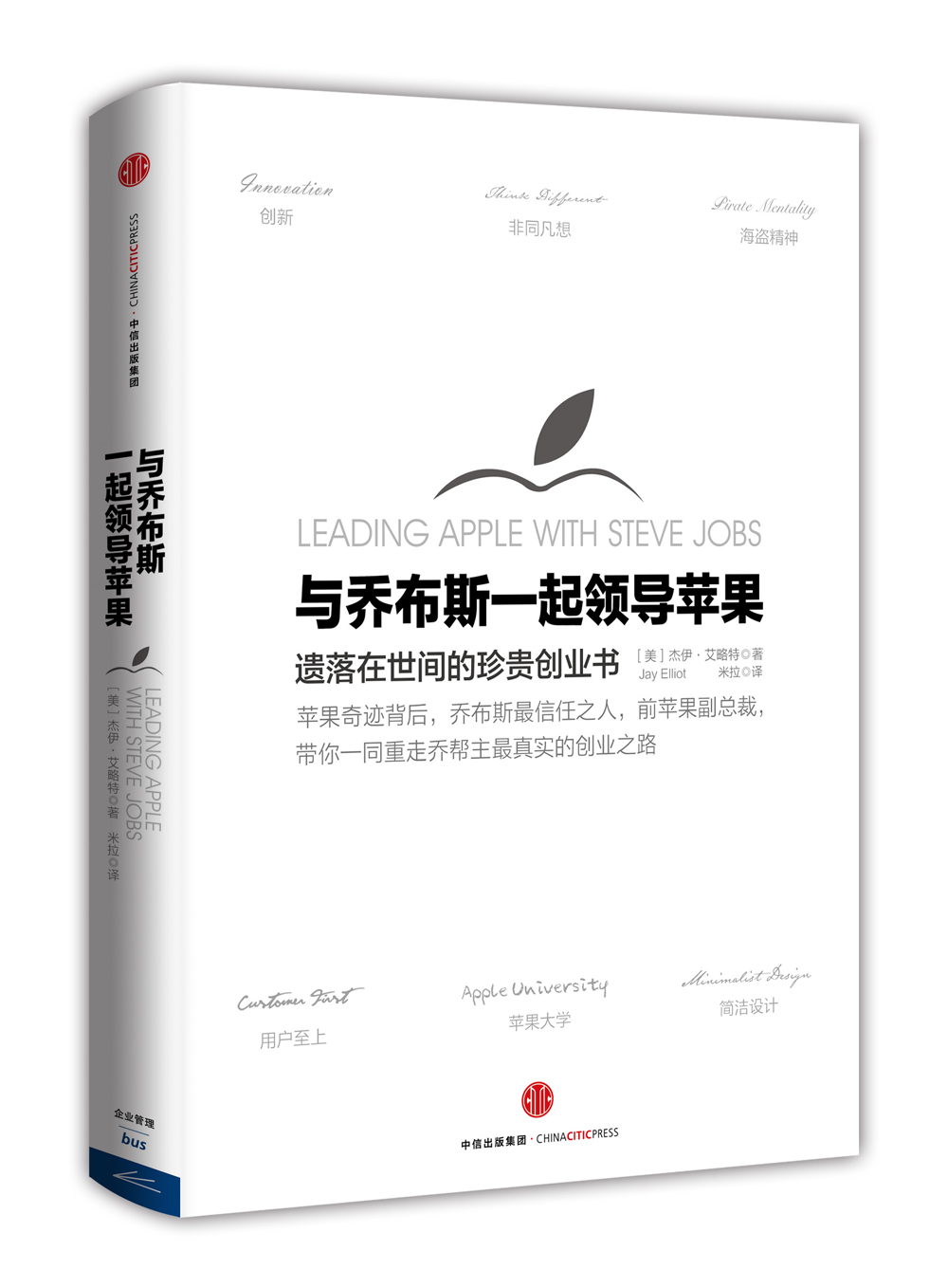 与乔布斯一起领导苹果 遗落在世间的珍贵创业书 杰伊·艾略特 著 中信出版社