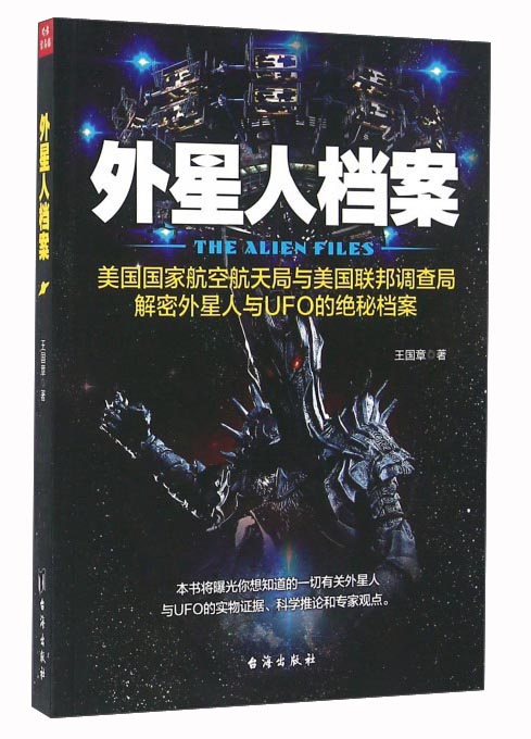 外星人档案