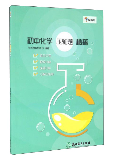 学而思：初中化学 压轴题 秘籍