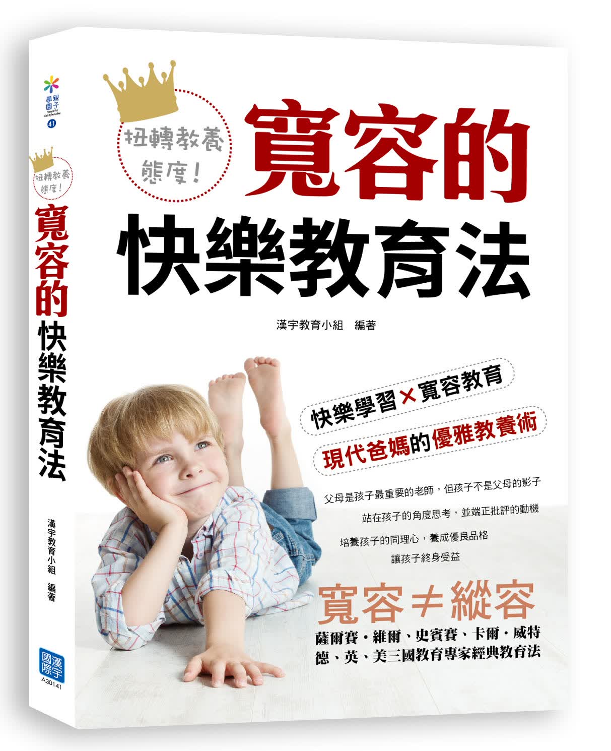 扭转教养态度！宽容的快乐教育法