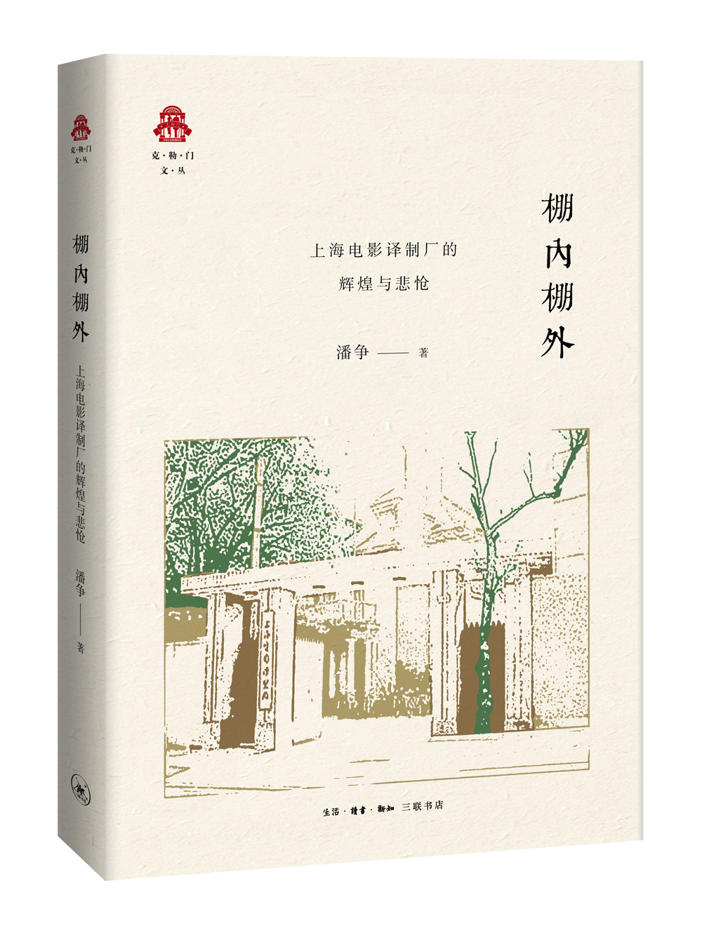 克勒门文丛·棚内棚外：上海电影制片厂的辉煌与悲怆