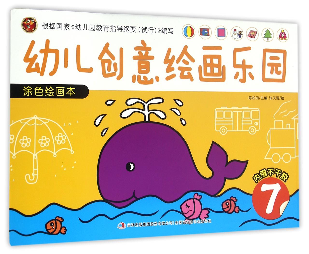 幼儿创意绘画乐园：涂色绘画本（7）