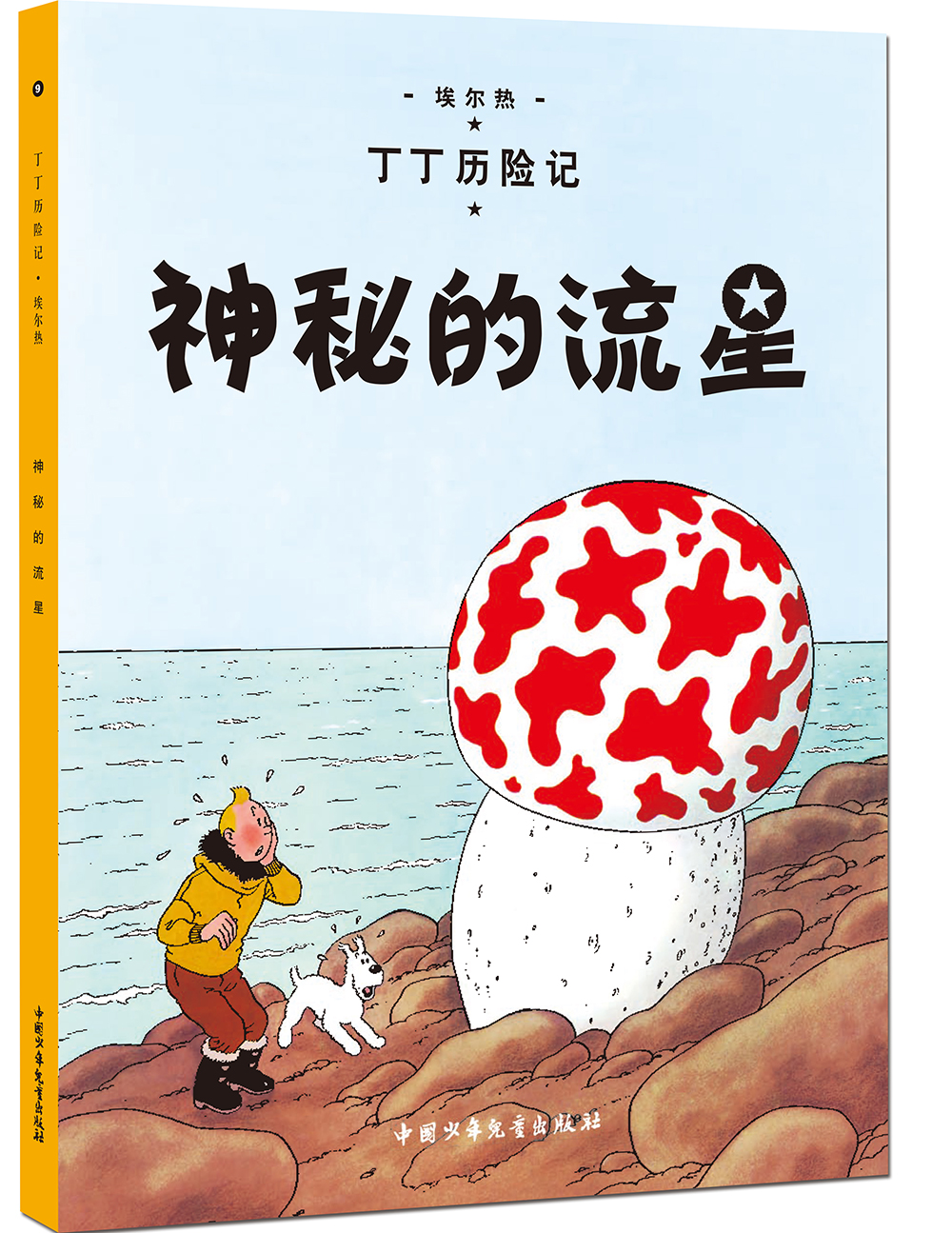 旧版 第九集：神秘的流星