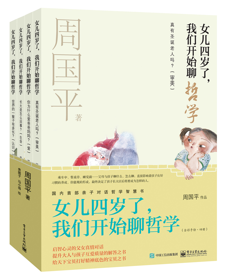 女儿四岁了，我们开始聊哲学（京东套装共4册）