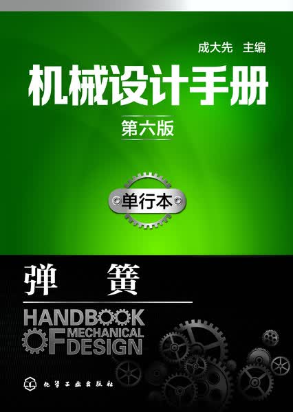 机械设计手册（第六版）:单行本.弹簧
