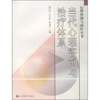 包邮 当代心理咨询与治疗体系/心理咨询与治疗丛书 郑日昌 伍新春 高等教育出版社