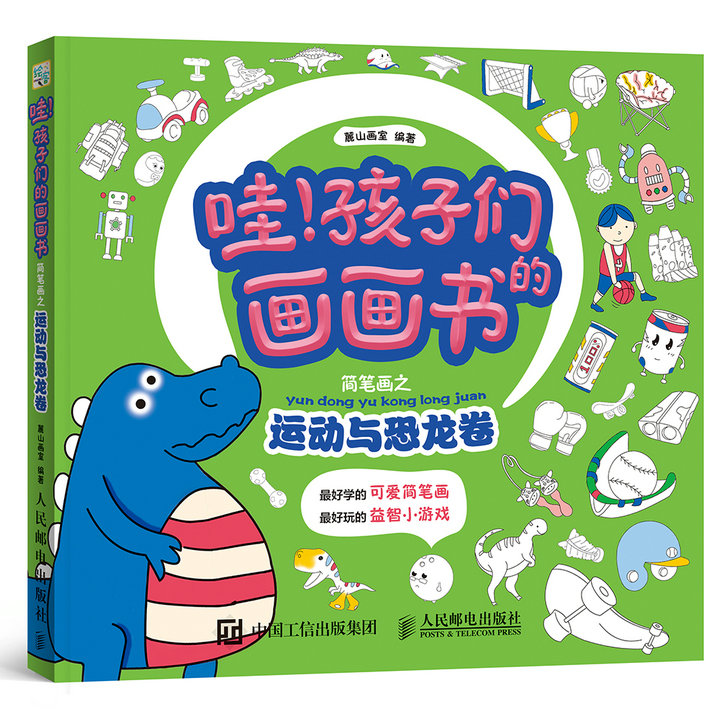 现货:哇！孩子们的画画书——简笔画之运动与恐龙卷9787115424266