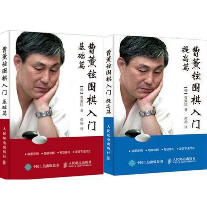 包邮 曹薰铉围棋入门(基础篇)+曹薰铉围棋入门（提高篇） 2本