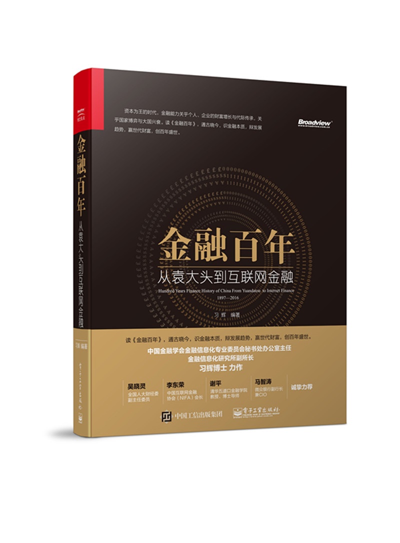 金融百年：从袁大头到互联网金融(博文视点出品)