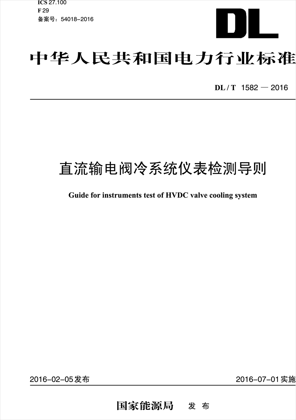 DL/T 1582—2016 直流输电阀冷系统仪表检测导则