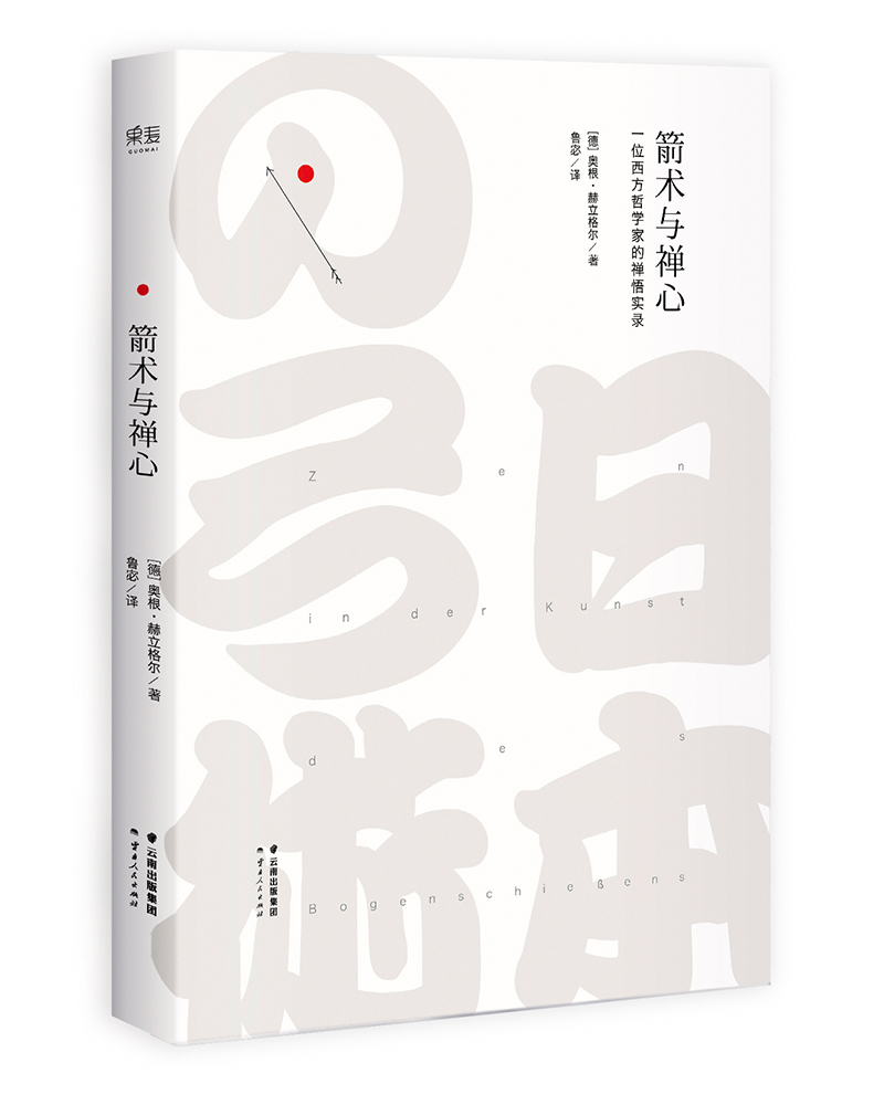 箭术与禅心（一位西方哲学家的禅悟实录）