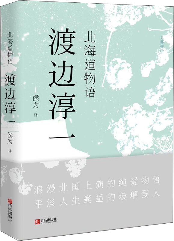 渡边淳一作品：北海道物语（长篇小说） 9787555232544