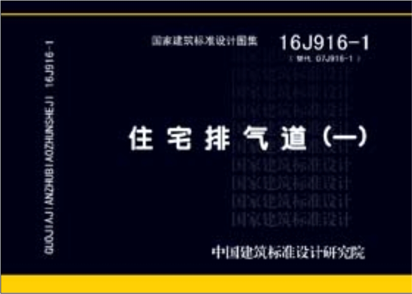 16J916-1住宅排气道（一）