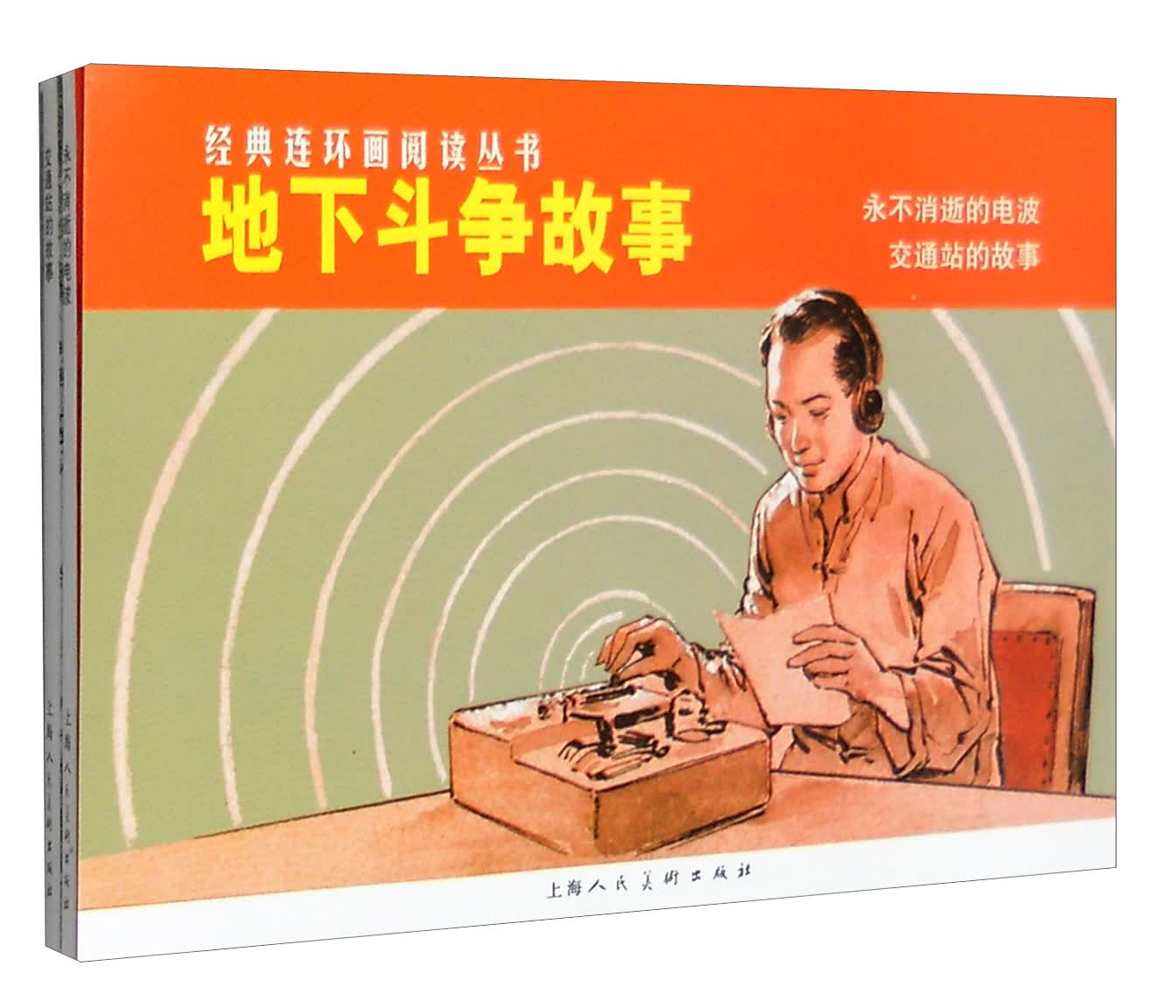 地下斗争故事---经典连环画阅读丛书