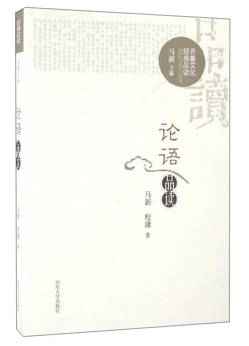 论语品读