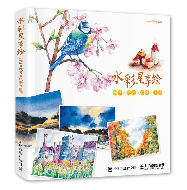 水彩星享绘：甜点×花鸟×风景×星空（绘客出品）