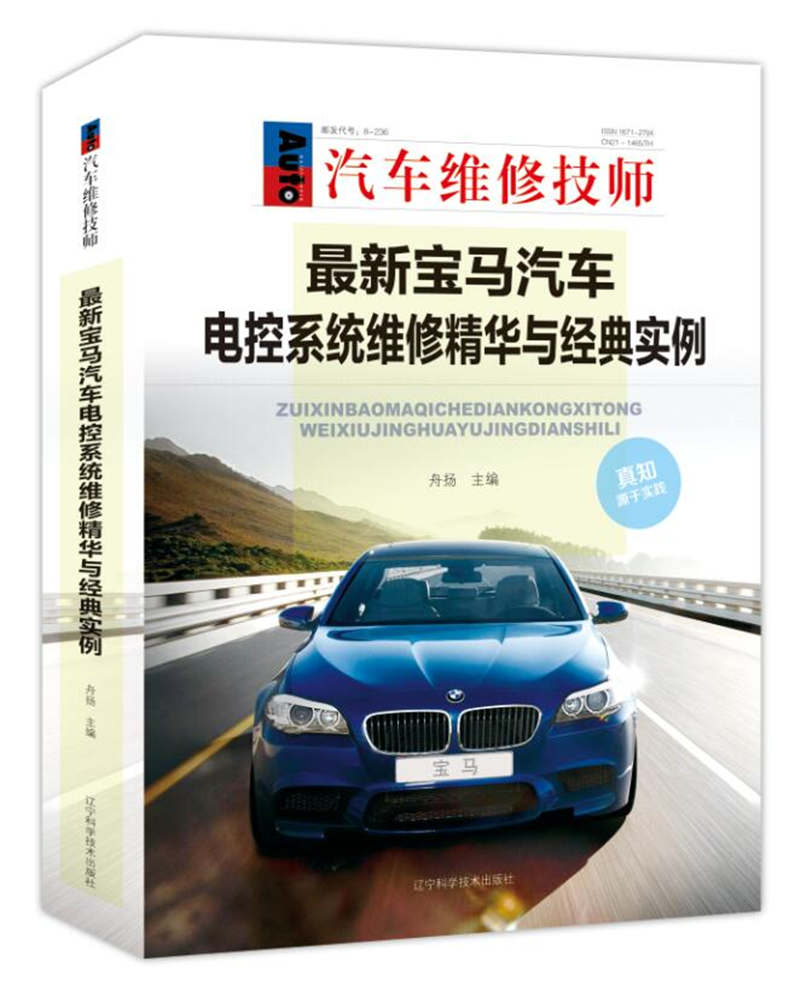 最新宝马汽车电控系统维修精华与经典实例