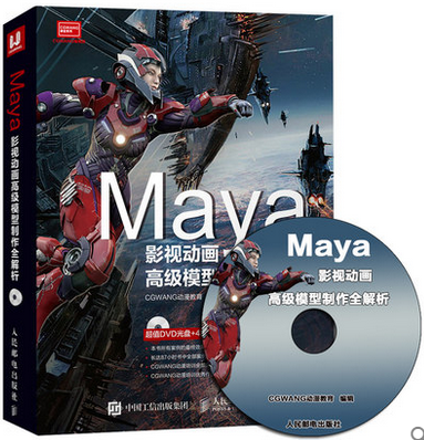 Maya影视动画模型制作全解析