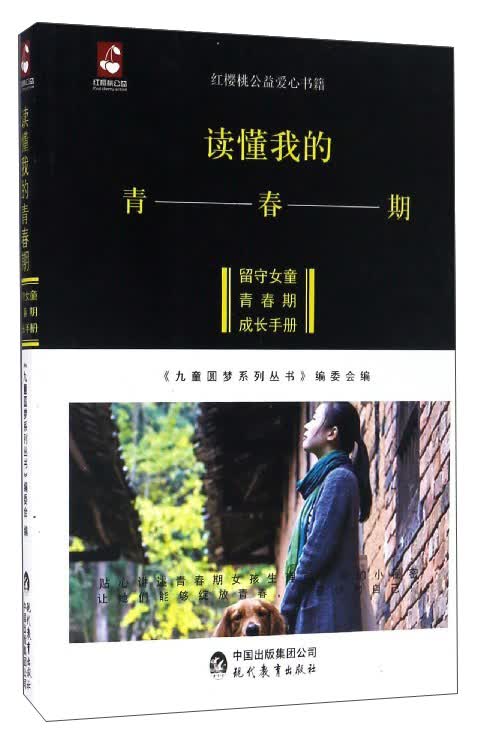 读懂我的青春期：留守女童青春期成长手册