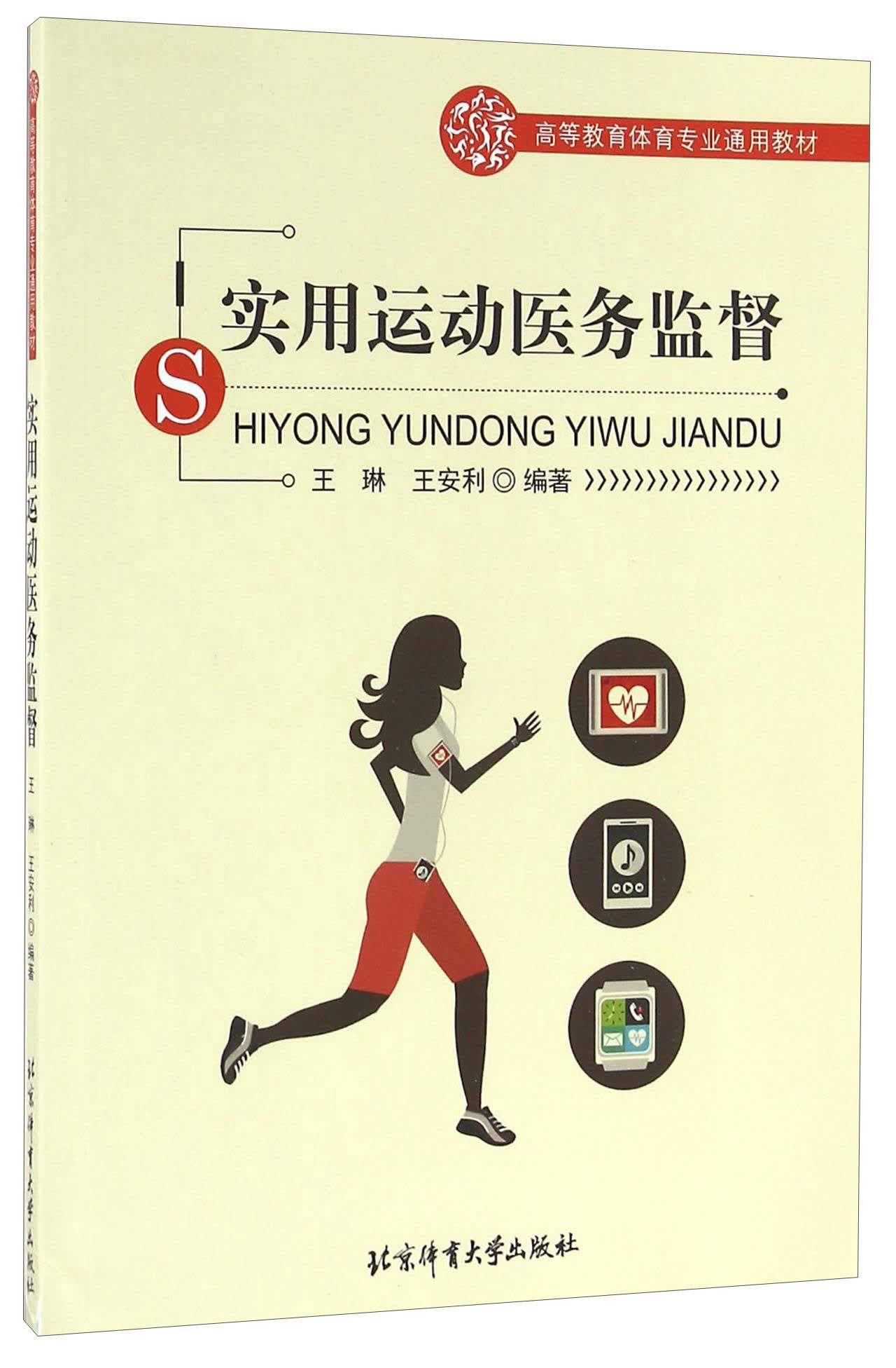 实用运动医务监督