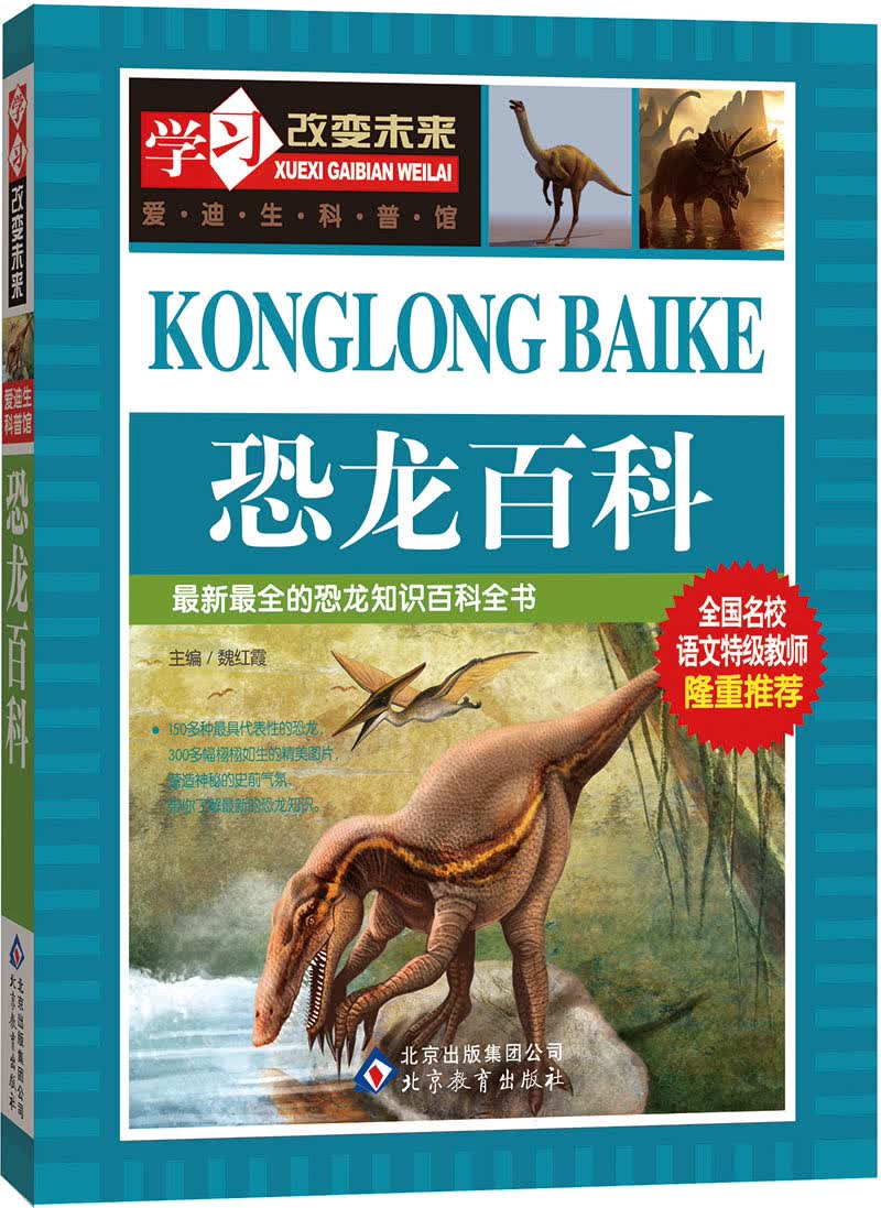 学习改变未来：恐龙百科