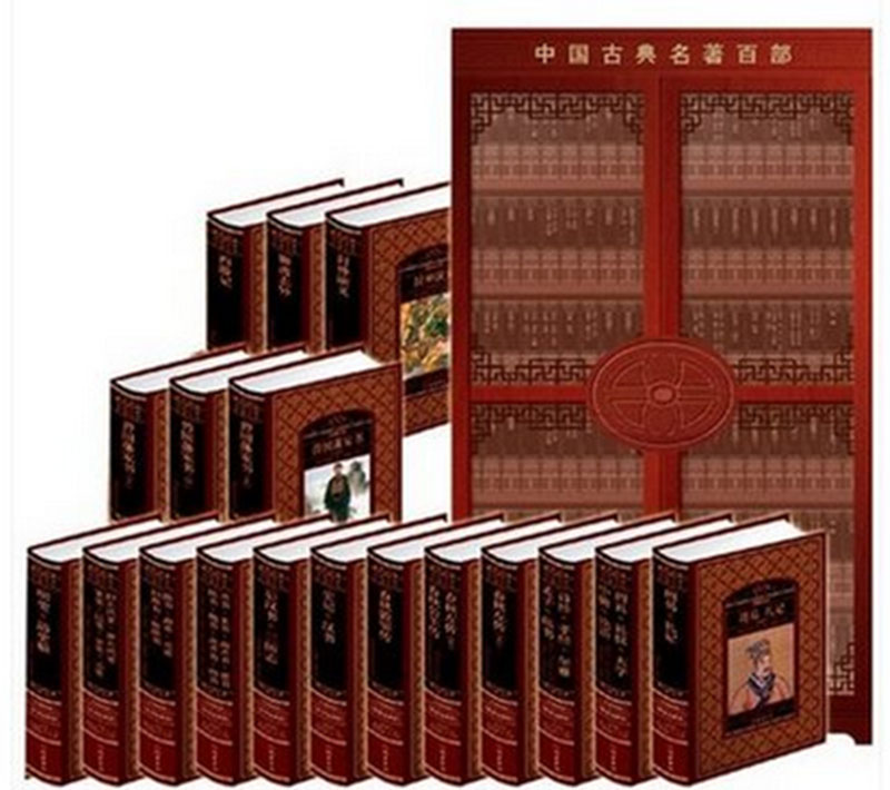 【博鉴正品】中国古典名著百部 （全100卷）