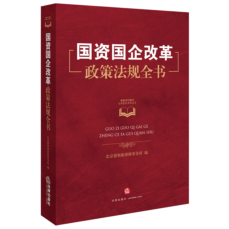 国资国企改革政策法规全书
