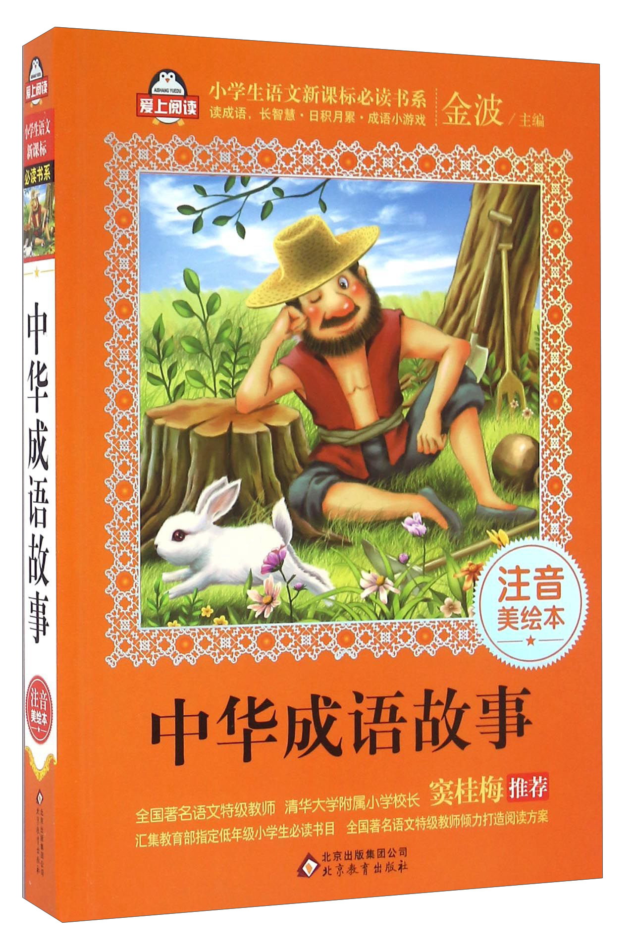 中华成语故事（注音美绘本） 全国著名语文特级教师 窦桂梅推荐 爱上阅读系列