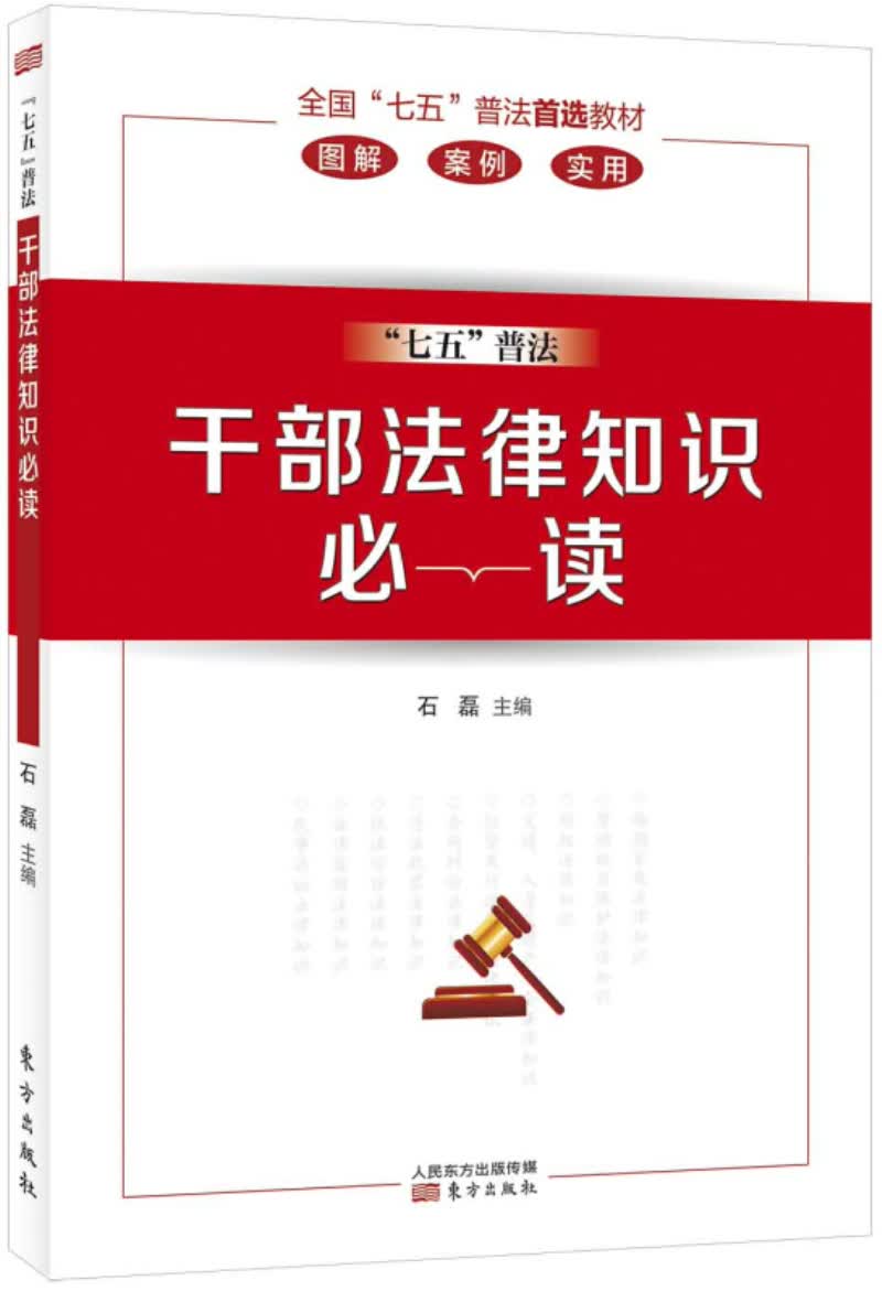 干部法律知识必读