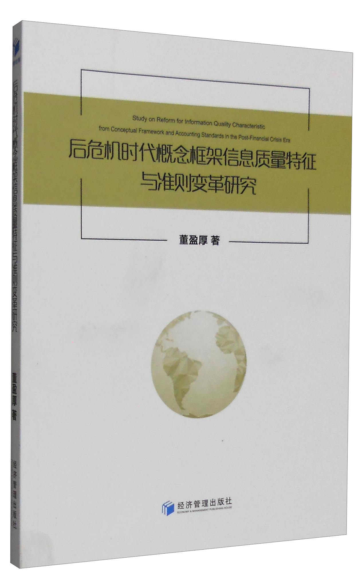 后危机时代概念框架信息质量特征与准则变革研究