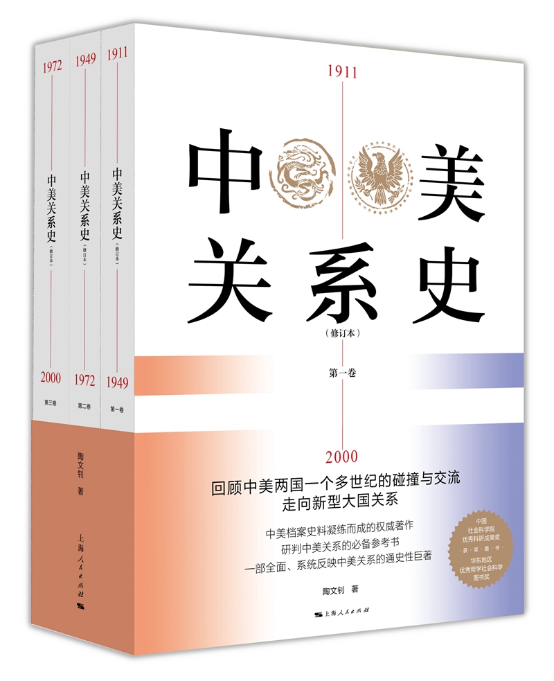 中美关系史（修订本 套装1-3册）