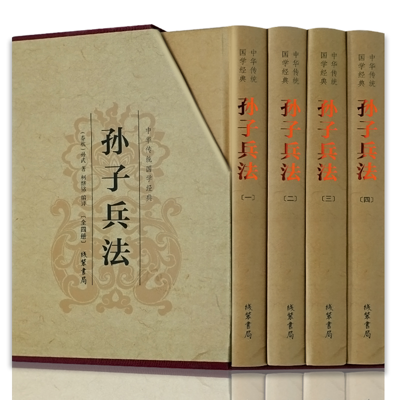 孙子兵法注译 原文注释译文解析 国学经典历史 中国军事技术谋略理论著作书籍 经商从政阅读